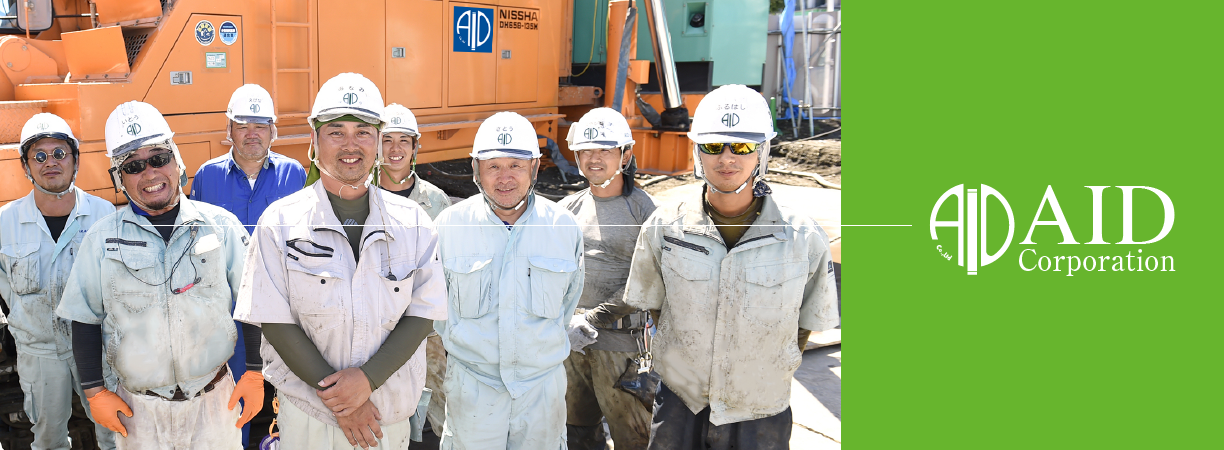 採用情報 - AID株式会社